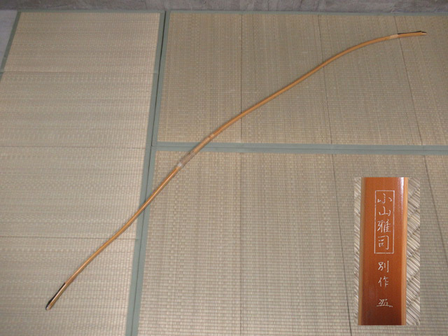 Yahoo!オークション - 弓道 小山雅司 別作 三寸詰 全長約216cm 重量約5...
