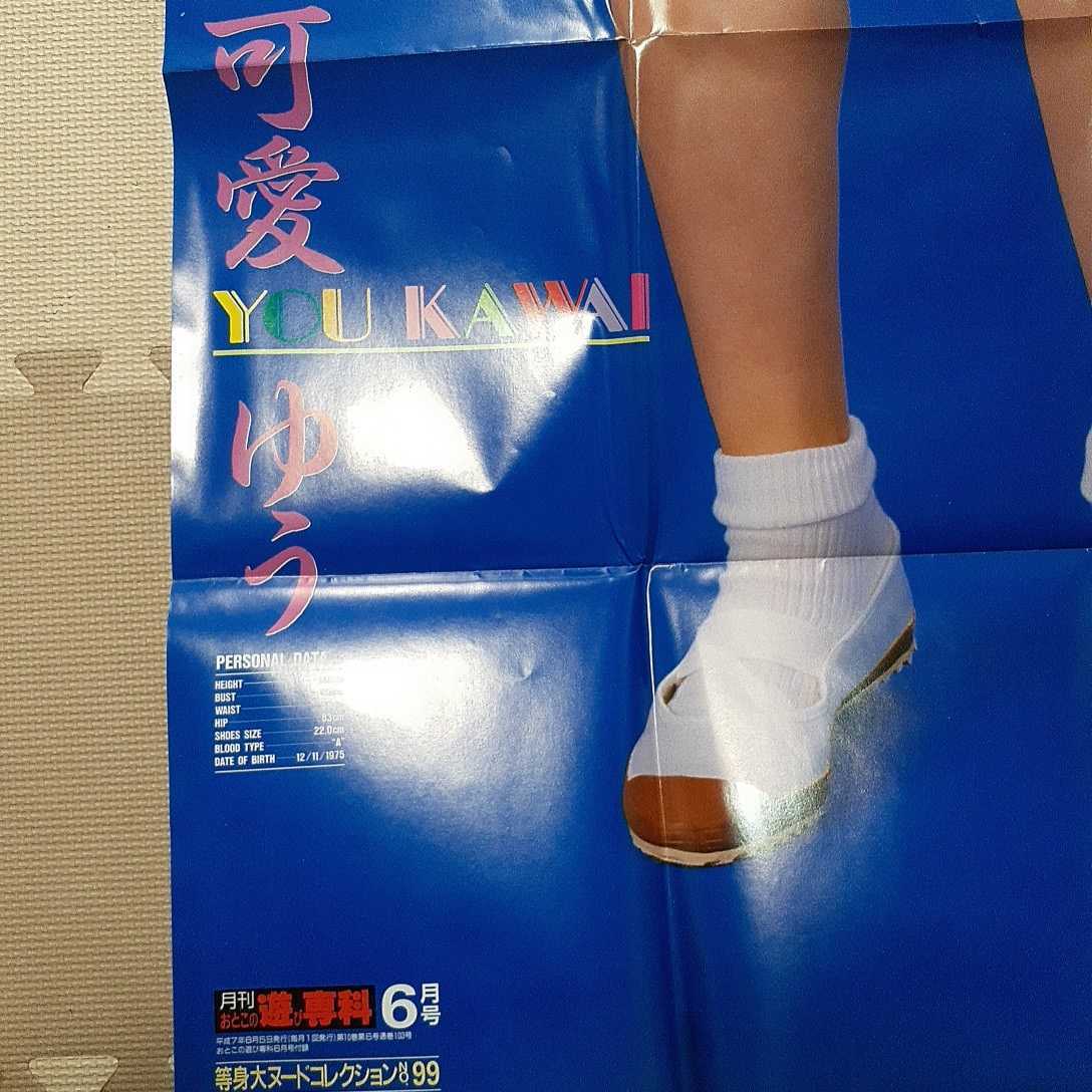 月刊おとこの遊び専科 等身大ポスター 付録 可愛ゆう 等身大ヌードコレクションno99映画|売買されたオークション情報、yahooの商品情報をアーカイブ公開 オークファン