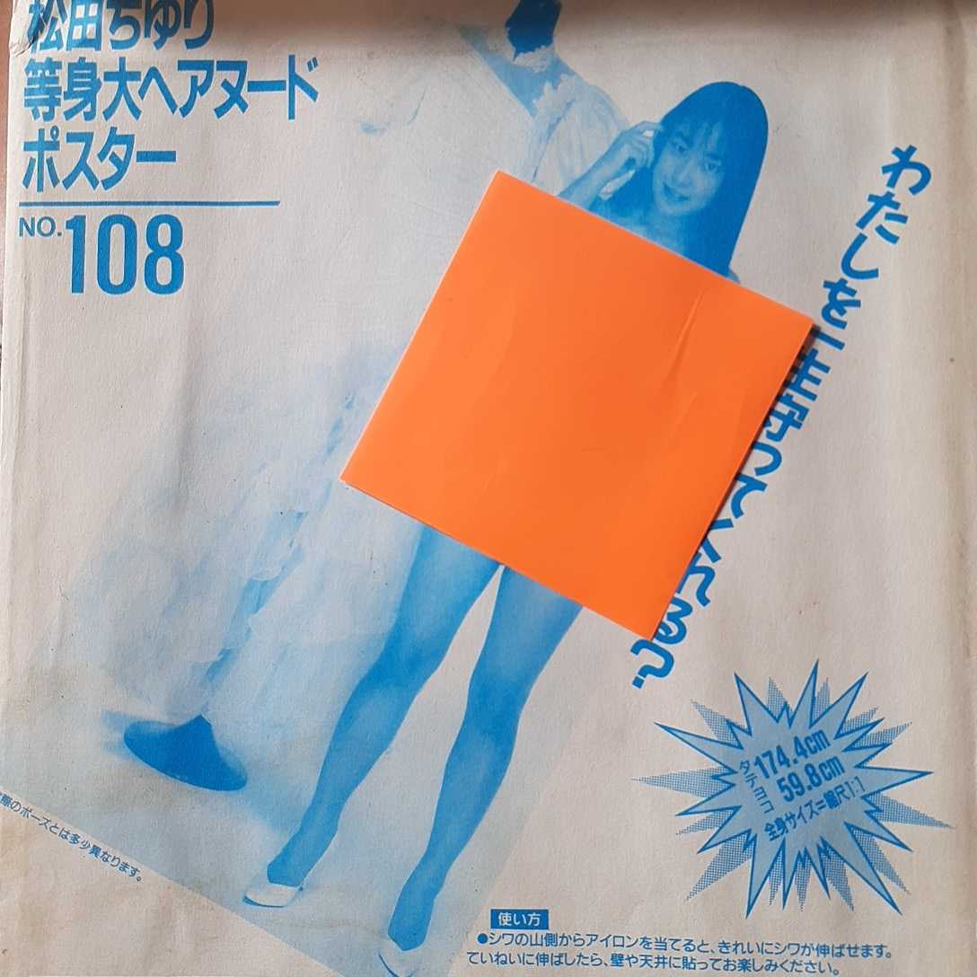 月刊おとこの遊び専科 等身大ポスター 付録 松田ちゆり 等身大ヌードコレクションno108ポスター|売買されたオークション情報、yahooの商品情報をアーカイブ公開 オークファン