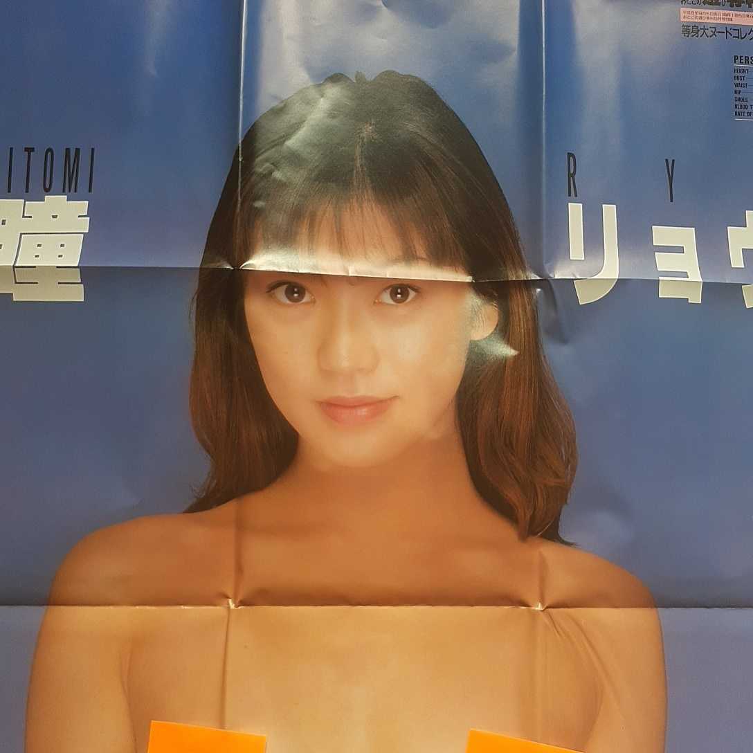 月刊おとこの遊び専科 等身大ポスター 付録 瞳リョウ 等身大ヌードコレクションno114アイドル、芸能人|売買されたオークション情報、yahooの商品情報をアーカイブ公開