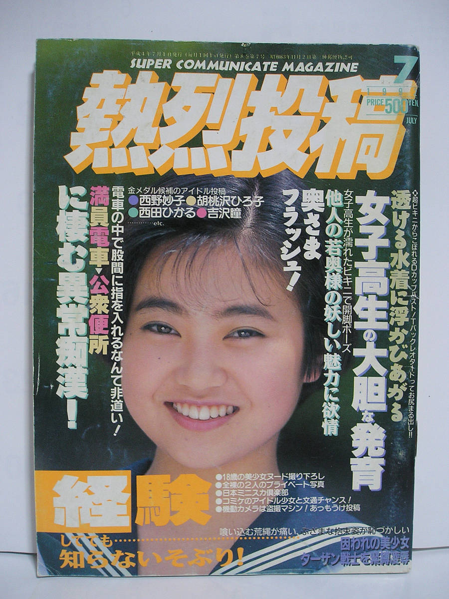 熱烈投稿 1992年7月号 Vol 76 H14484 中古 のヤフオク落札情報