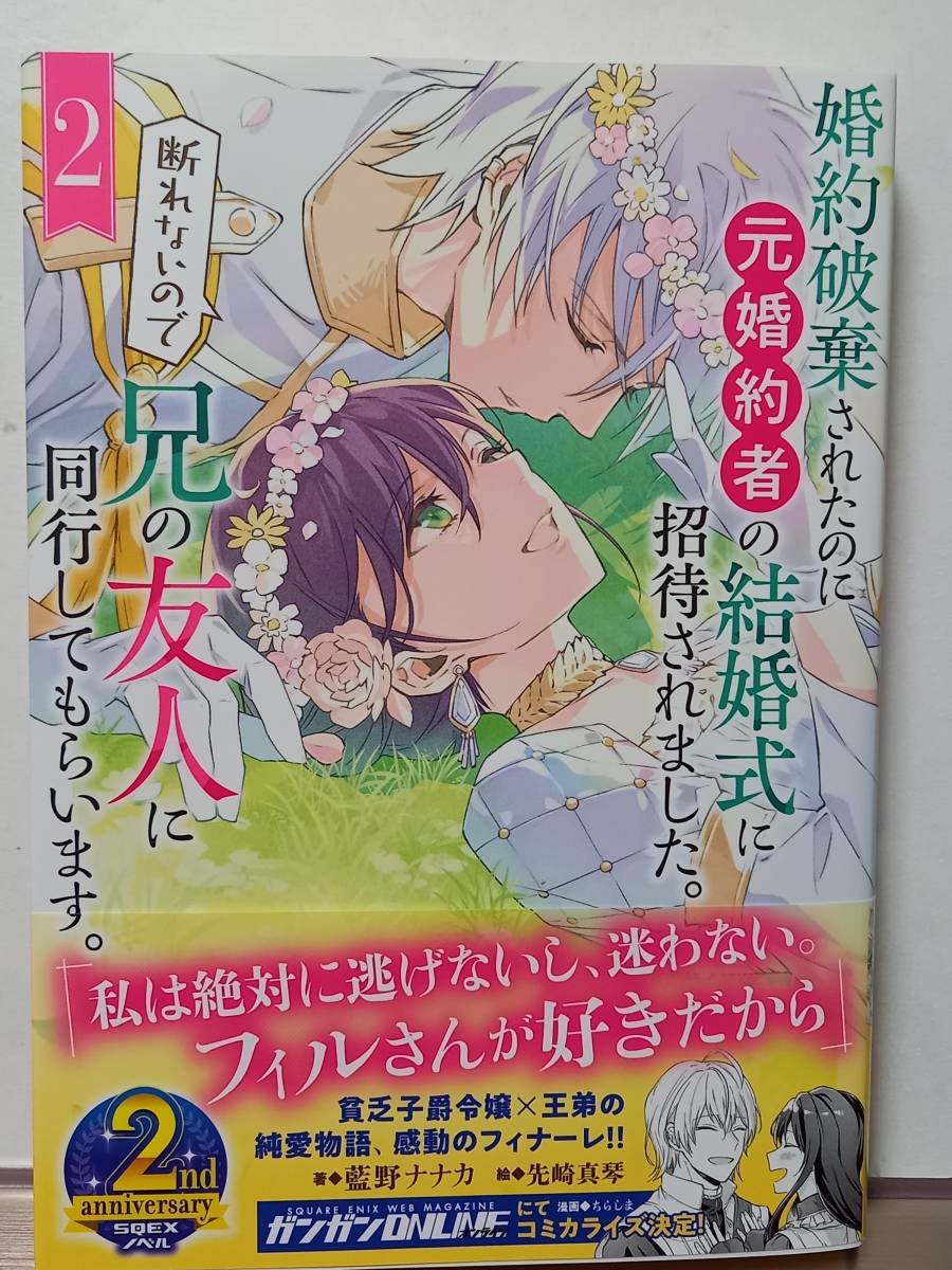 1 7 Sqexノベル 婚約破棄されたのに元婚約者の結婚式に招待されました … 2 藍野ナナカ 先崎真琴 ライトノベル一般 |売買された