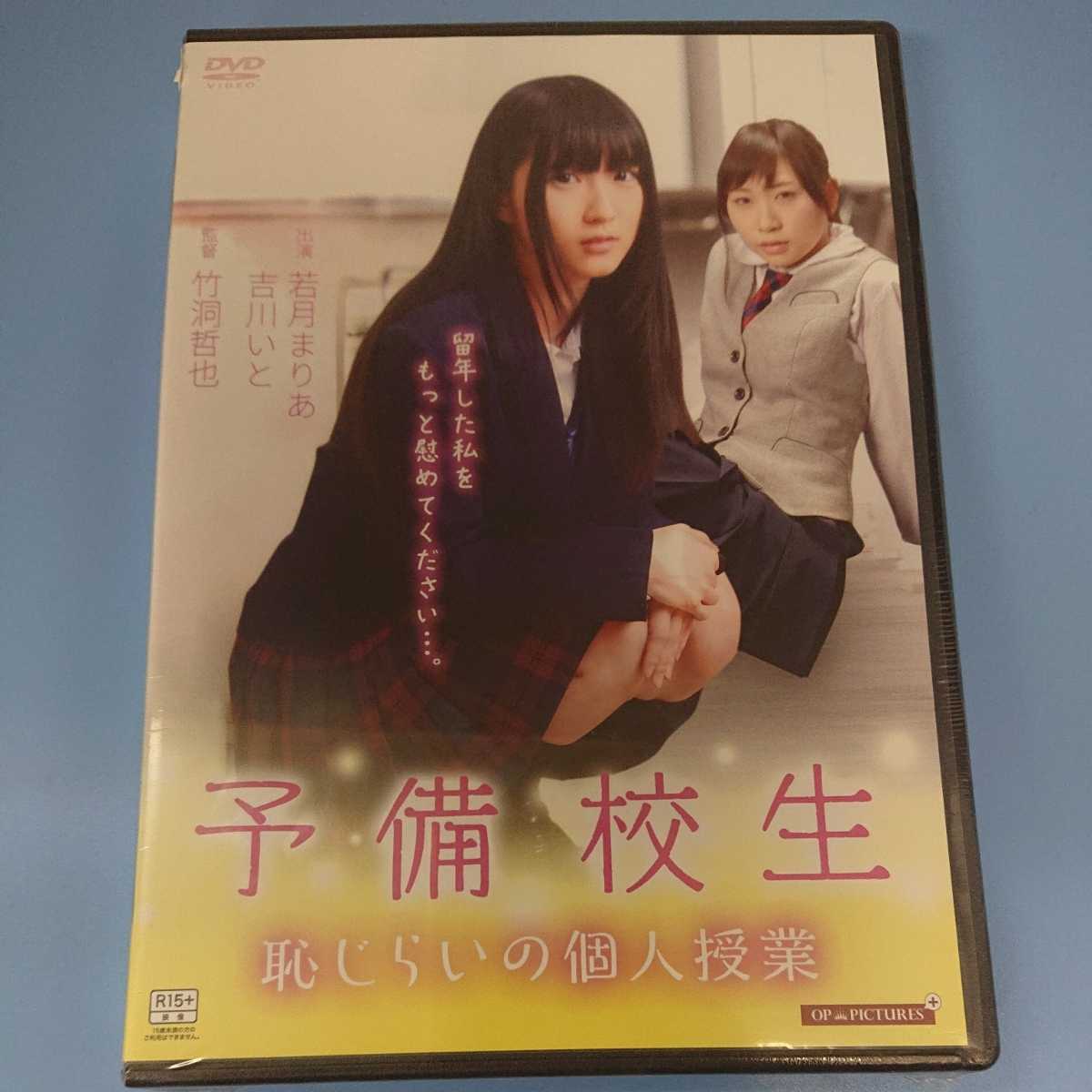 Yahoo!オークション - y55 予備校生 恥じらいの個人授業 若月まりあ ...
