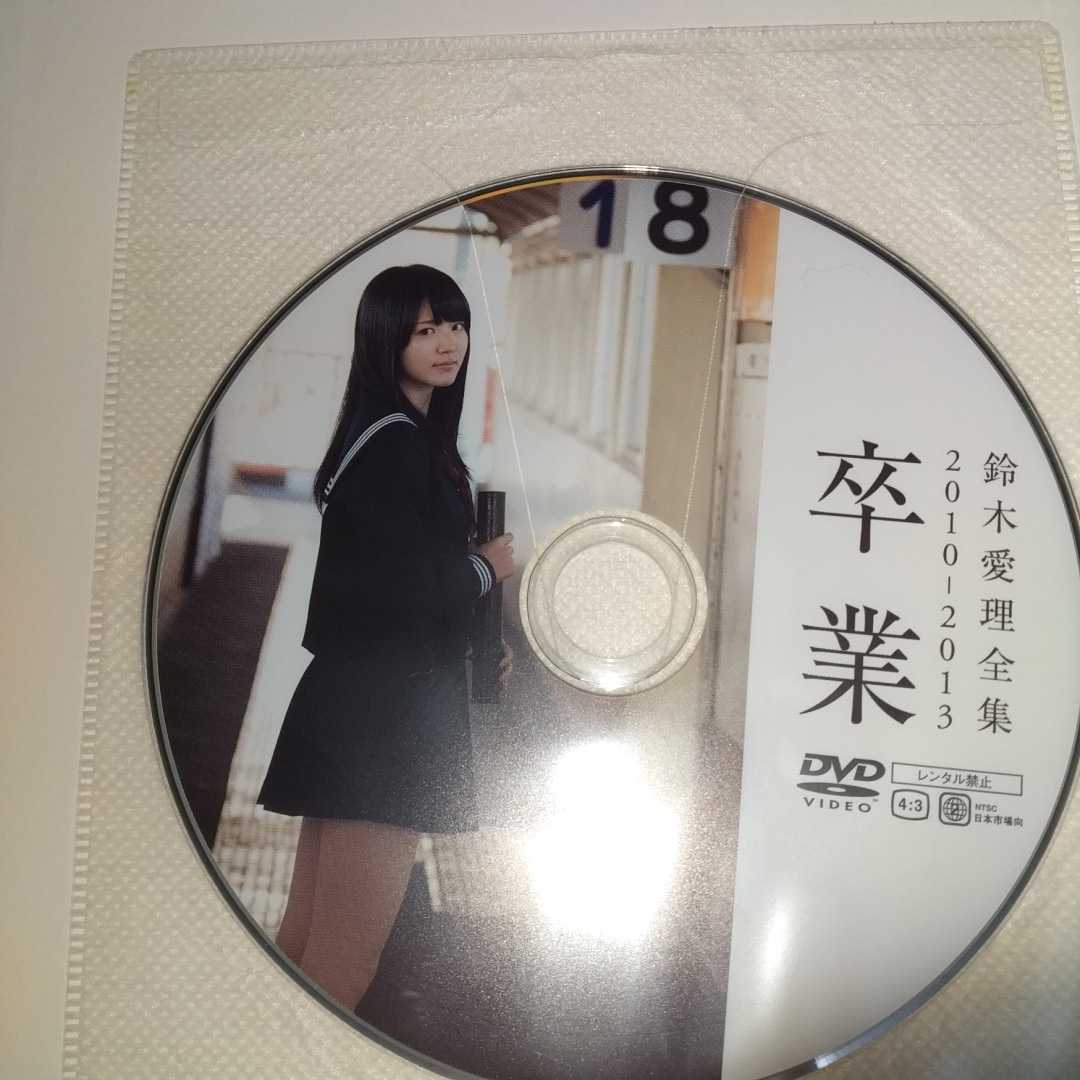 代購代標第一品牌－樂淘letao－【dvd未開封】鈴木愛理写真集 「卒業 鈴木愛理全集2010 2013」初版・帯びつき 2013年発売高校3