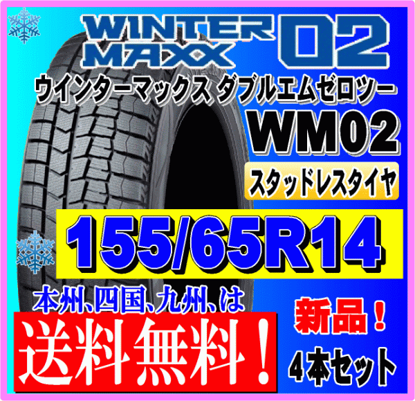 Yahoo!オークション - 4本価格 ウィンターマックス WM02 155/65R14 75...
