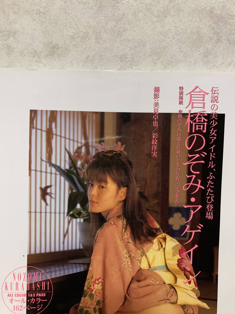 写真集 倉橋のぞみ アゲイン 伝説の美少女アイドルふたたび登場 か行 |売買されたオークション情報、yahooの商品情報をアーカイブ公開