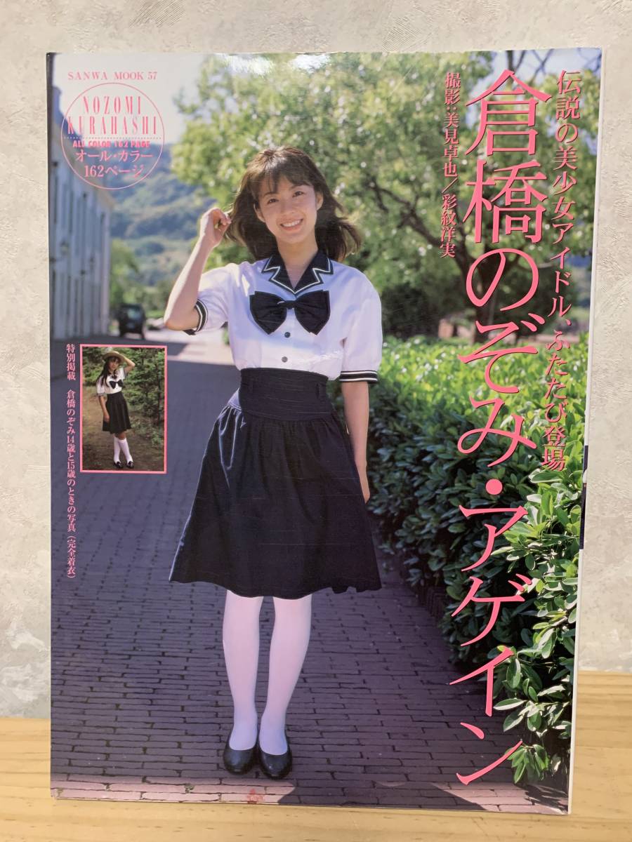 写真集 倉橋のぞみ アゲイン 伝説の美少女アイドルふたたび登場 か行 |売買されたオークション情報、yahooの商品情報をアーカイブ公開
