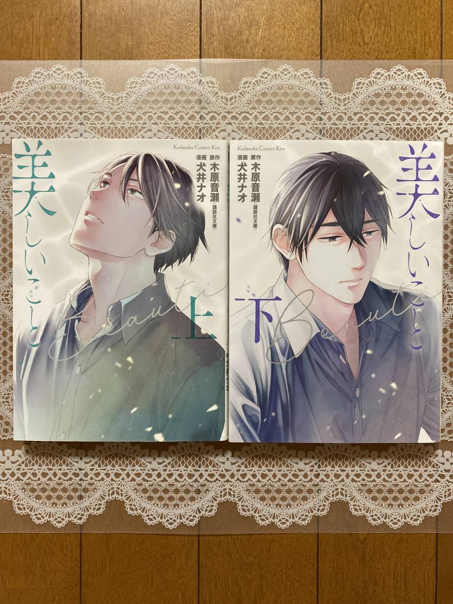 Yahoo オークション 【美しいこと 上・下】犬井ナオ 木原音瀬 原作