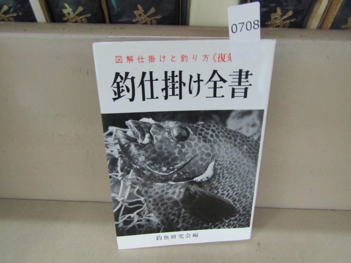 Yahoo!オークション - 0708 釣仕掛け全書 ・・・ 図解仕掛けと釣り方・...