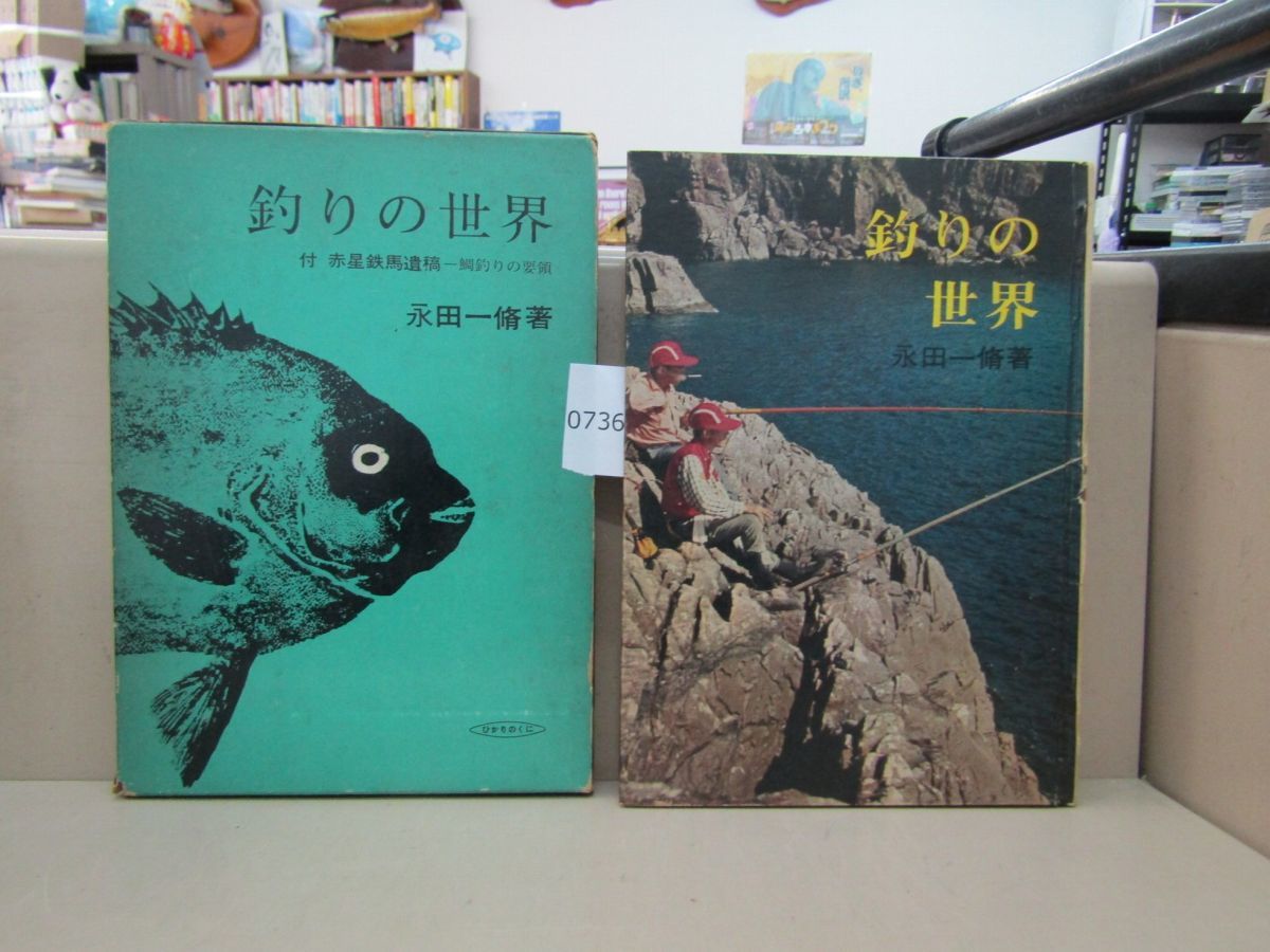 Yahoo!オークション - 0736 釣りの世界 昭和39年発行 永田一脩 ひかり...