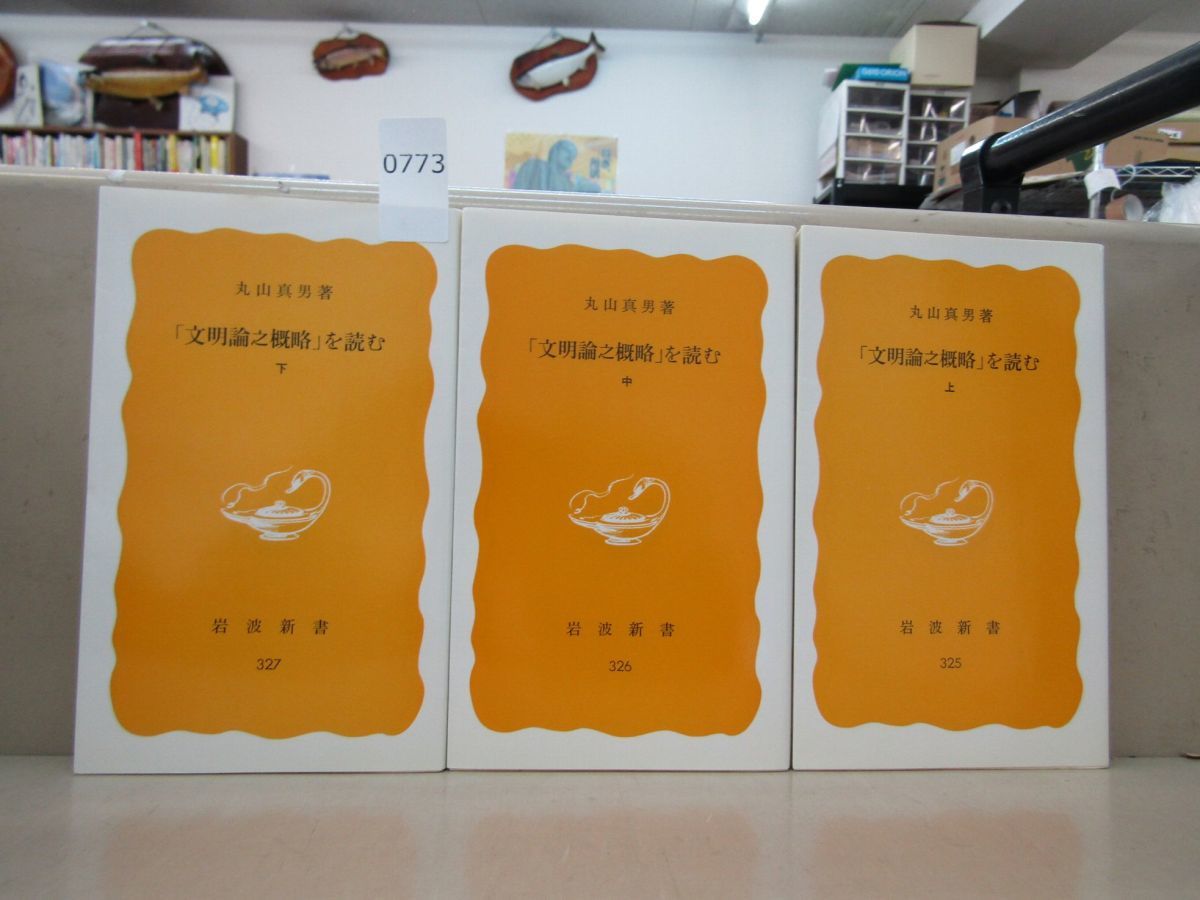 Yahoo!オークション - 0773 「文明論之概略」を読む 上中下巻 新書3冊...