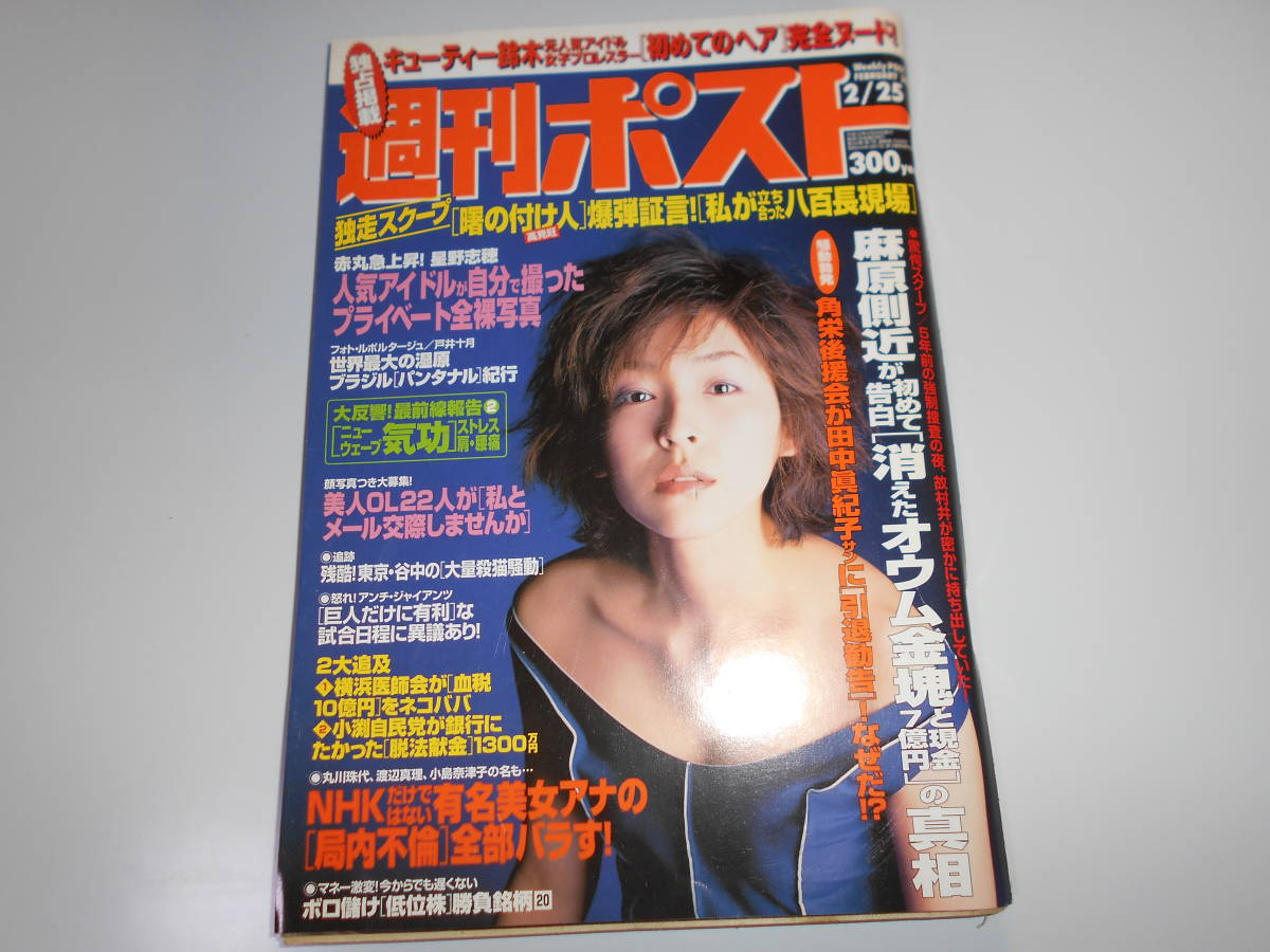 Yahoo!オークション - 雑誌 週刊ポスト 平成12年 2000 2 25 麻生 Yahoo!オークション - 雑誌 週刊ポスト 平成12年 2000 2 25 麻生