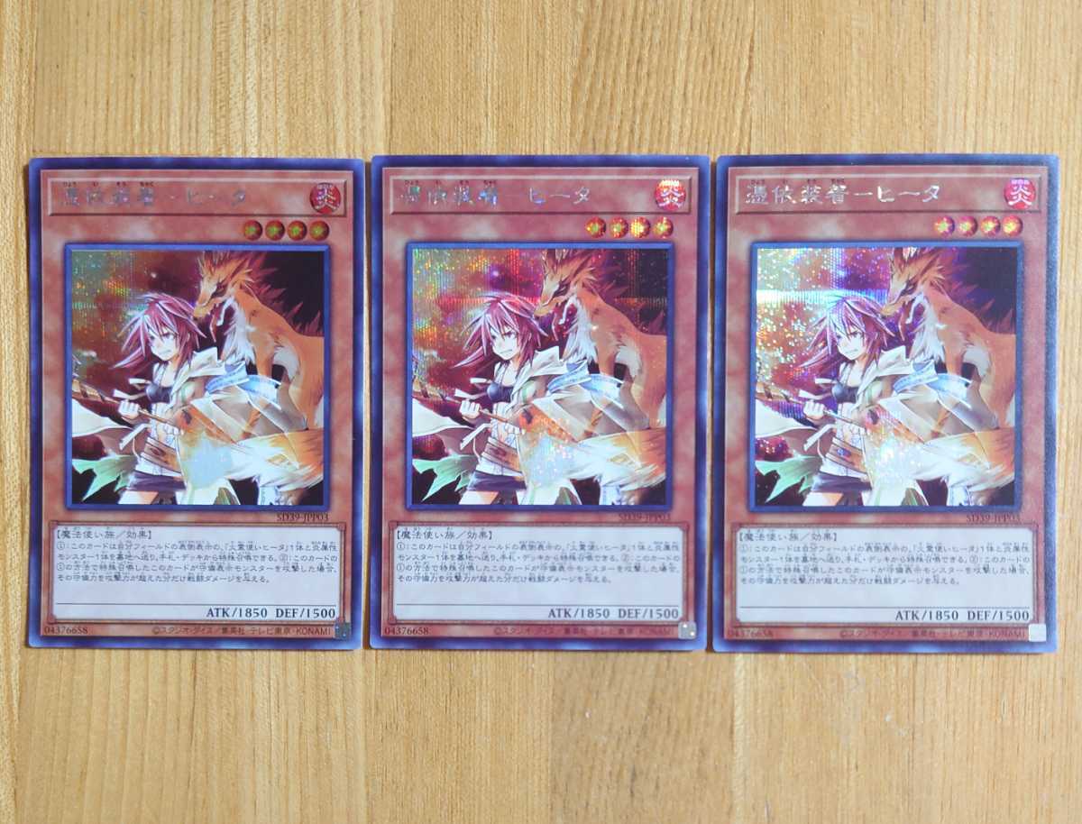 1円スタート 117.憑依装着ーヒータ シークレットレア SD39-JPP03 3枚セット 遊戯王 デュエルモンスターズ(シングルカード)｜売買されたオークション情報、yahooの商品情報を ...