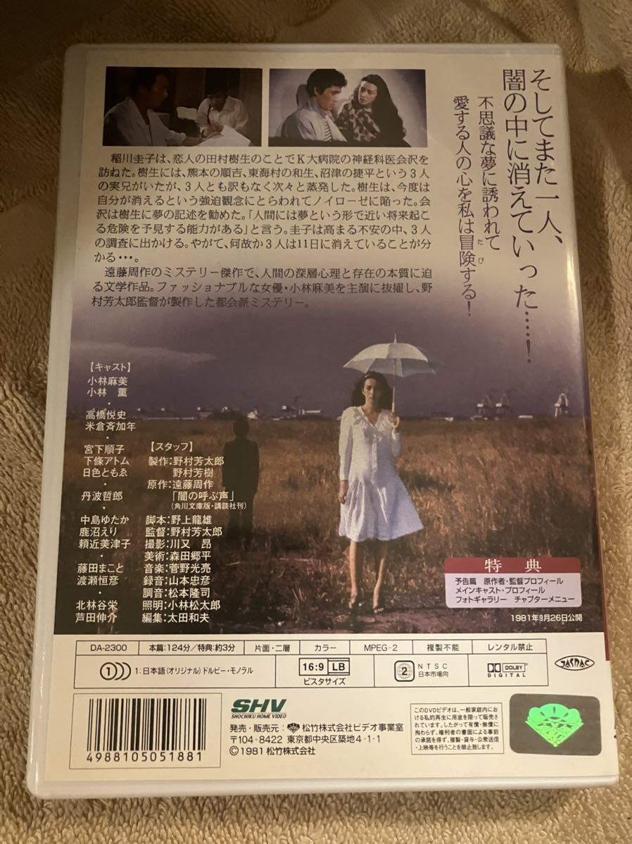 真夜中の招待状 Dvd 小林麻美 小林薫 高橋悦史 米倉斉加年 下條アトム 丹波哲郎 藤田まこと 渡瀬恒彦 野村芳太郎 遠藤周作 正規品 中古