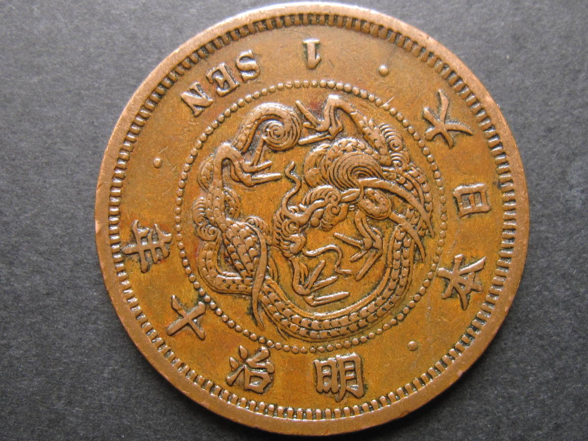 Yahoo!オークション - 近代銭【竜1銭銅貨 明治10年】J140 銅貨