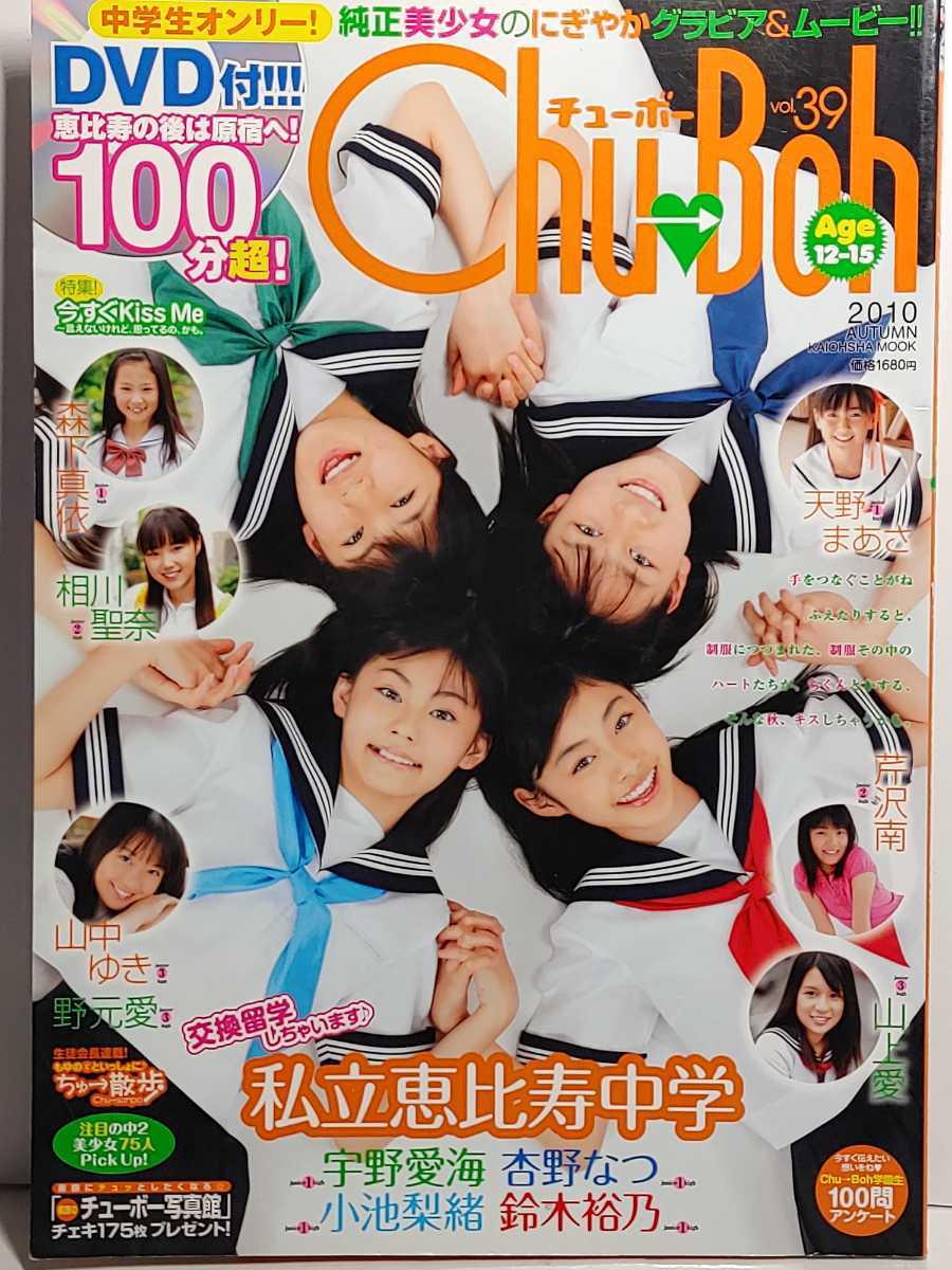 DVD付き チューボー Chu-Boh Chu→Boh vol.39 2010年秋号 私立恵比寿中学 山中ゆき 森下真依 相川聖奈 天野まあさ 芹沢南 山上愛 野元愛(複数被写体)｜売買された ...