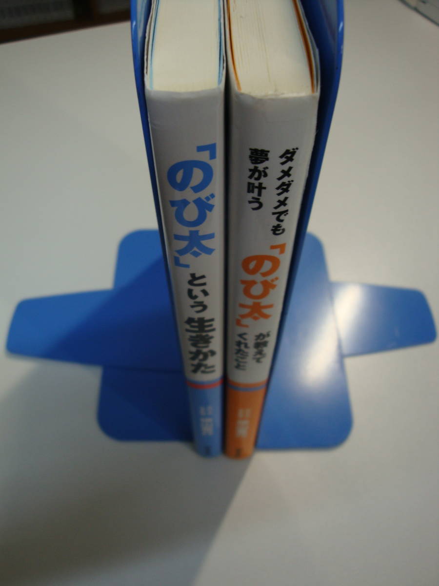 Yahoo オークション 古本並以下2冊set 「のび太」という生きかた 「