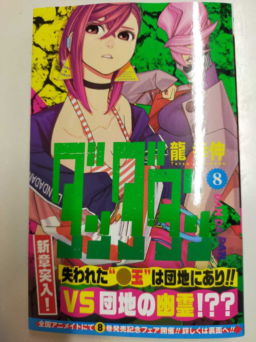 Yahoo オークション ダンダダン 8巻 最新刊