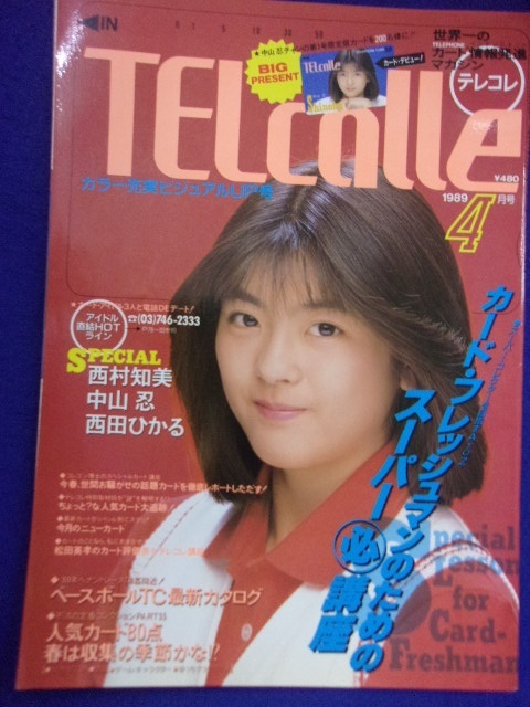 Yahoo!オークション - 3054 TELcolleテレコレ 1989年4月号 表紙・中山...