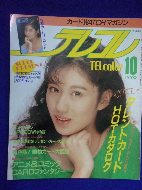 Yahoo!オークション - 3054 TELcolleテレコレ 1990年10月号 表紙・嶋村...