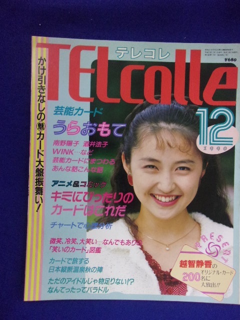 Yahoo!オークション - 3054 TELcolleテレコレ 1990年12月号 表紙・越智...