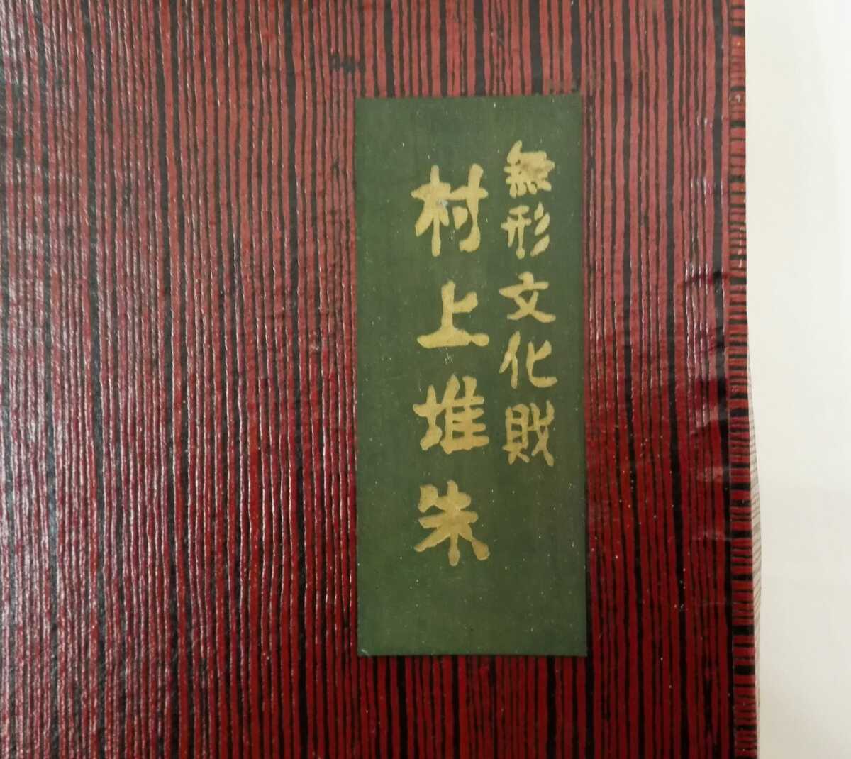 Yahoo!オークション - [未使用]村上堆朱 漆器 無形文化財 丸盆 朱塗 02...