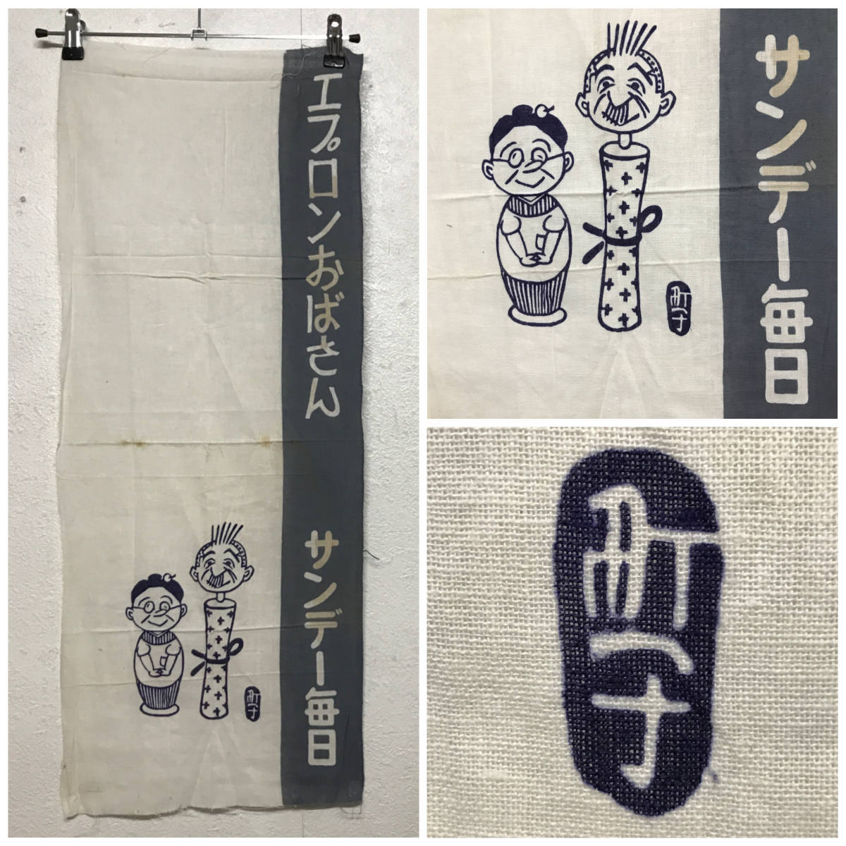 Yahoo!オークション - ut6/44 昭和 当時 エプロンおばさん 手ぬぐい サ...