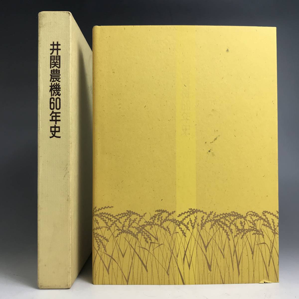 Yahoo!オークション - ut6/47 井関農機60年史 1989 ISEKI ヰセキ 農業...