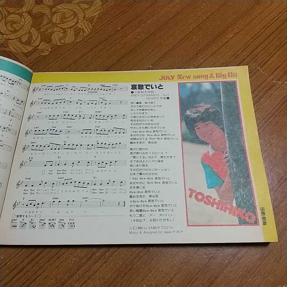 平凡ソング 1980 昭和55年 8月 岩崎良美 松田聖子 シャネルズ 田原俊彦 榊原郁恵 石野真子 ダカーポ サーカス 川中美幸 松村和子 渡哲也平凡|売買されたオークション情報