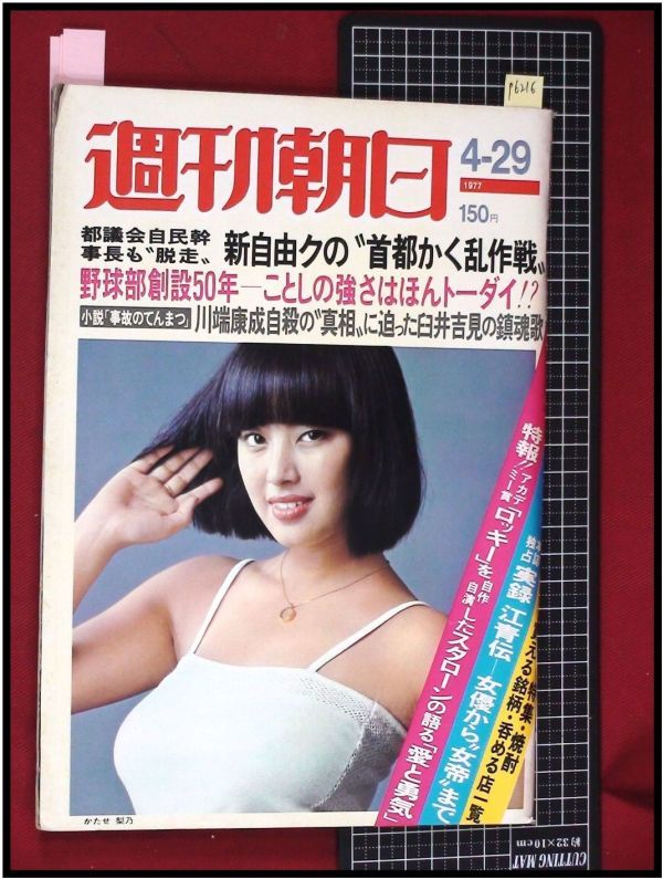 Yahoo!オークション - p6216『週刊朝日 S52 no.3067』表紙 かたせ梨乃/...