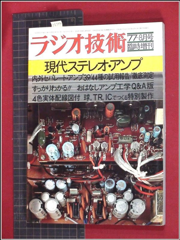 Yahoo!オークション - p6354『ラジオ技術臨時増刊 S52 no.378/現代ステ...