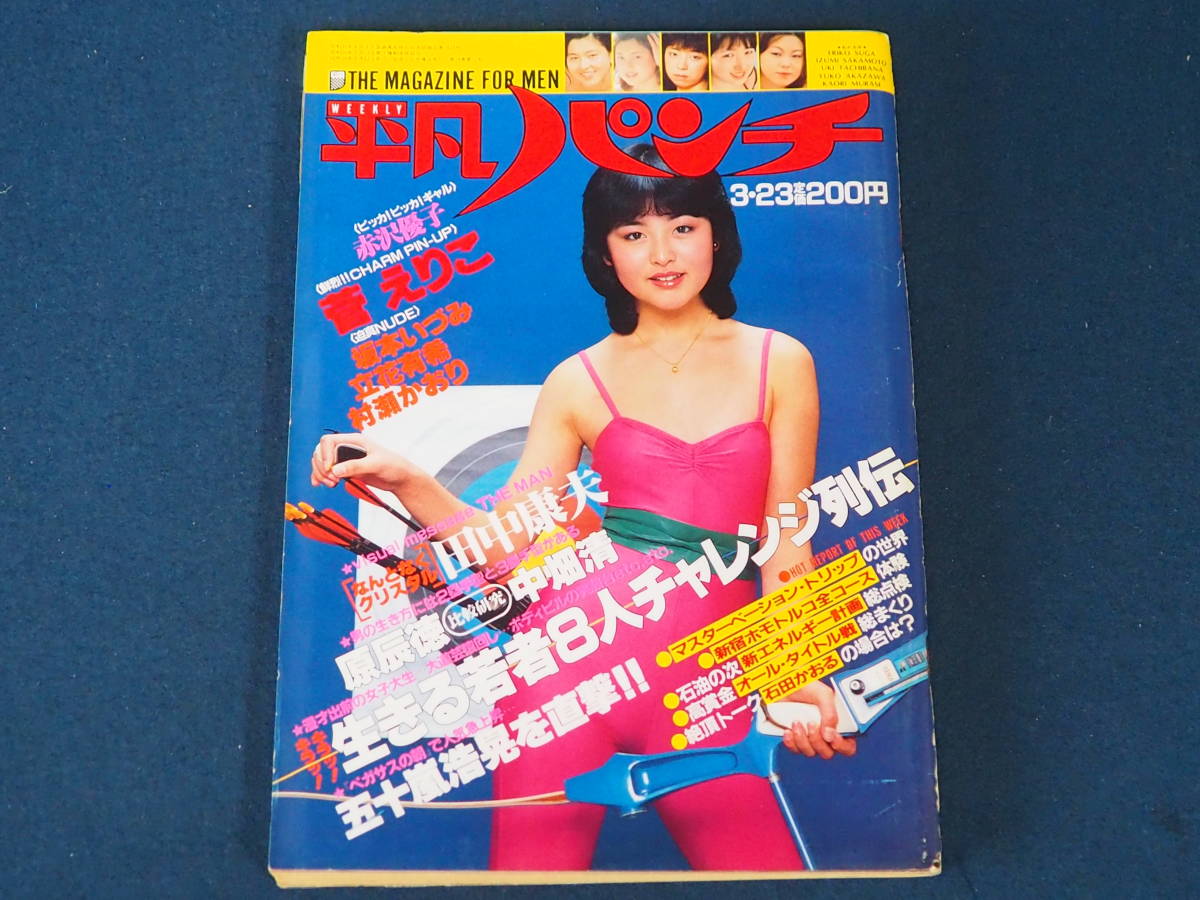 週刊平凡パンチ 昭和56年3月23日発行 No853 表紙 小野はるみ 菅えりこ 赤沢優子 坂本いづみ 平凡出版 1981 水着 ヌード 週刊誌 雑誌中古のヤフオク落札情報