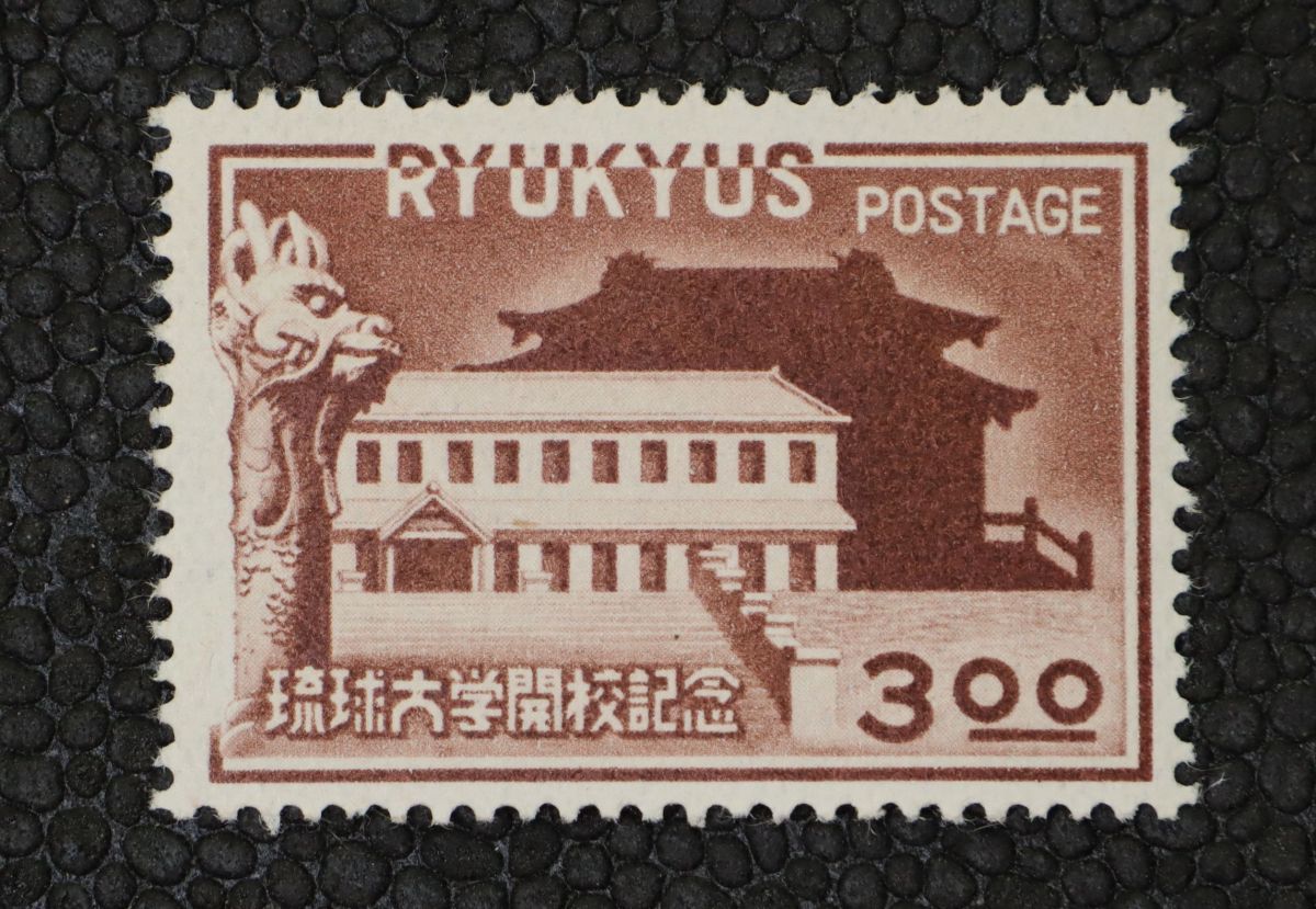 Yahoo!オークション - 【琉1】琉球大学開校 3BY 未使用 NH 1951年 初期...