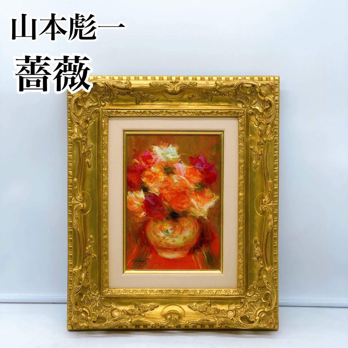 Yahoo!オークション - 山本彪一 絵画山本彪一 薔薇 SM号 油彩 Yahoo!オークション - 山本彪一 絵画山本彪一 薔薇 SM号 油彩
