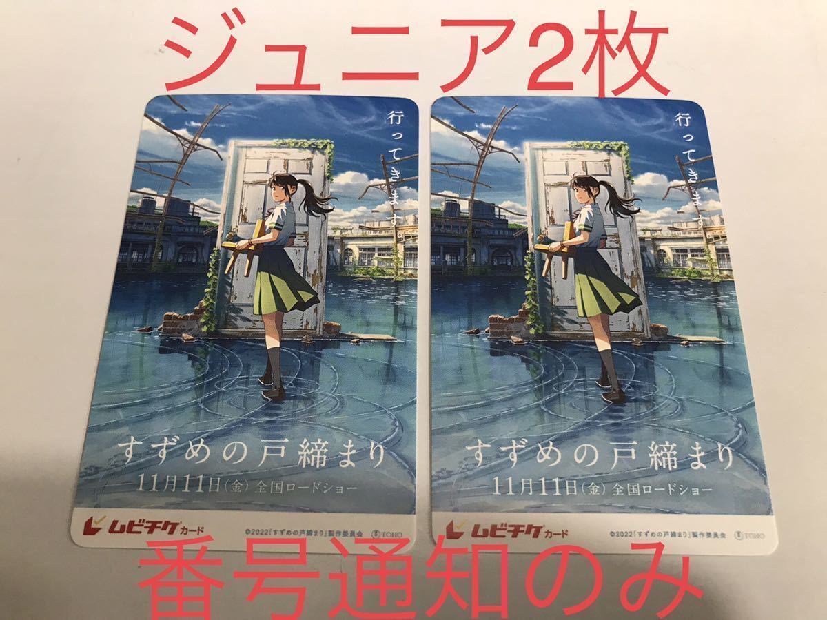 Yahoo オークション ジュニア2枚セット【番号通知のみ】すずめの戸締