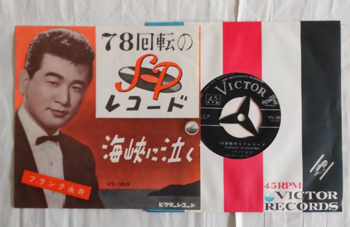 Yahoo!オークション - フランク永井 シングル盤 78回転のSPレコード～...
