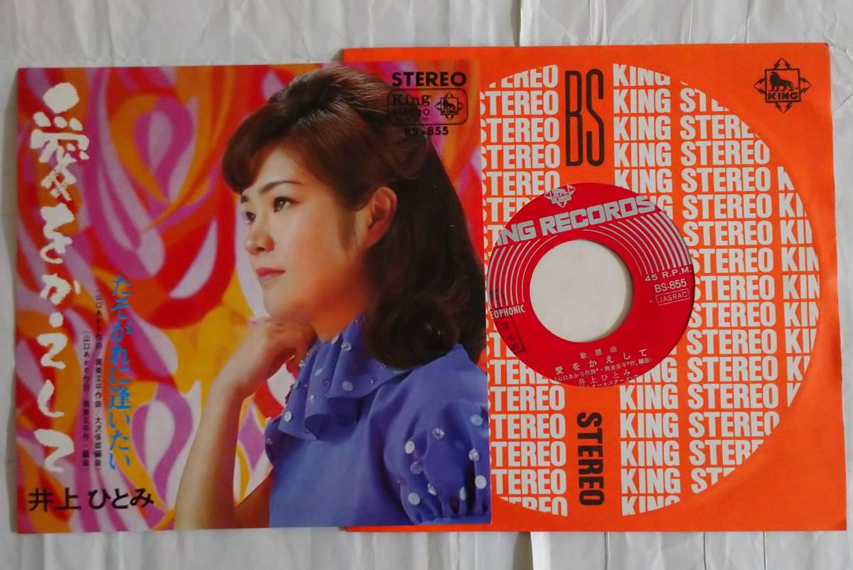 代購代標第一品牌－樂淘letao－井上ひとみ シングル盤 愛をかえして～たそがれに逢いたい 1968年キング発売!! 筒美京平作品の最高峰!! 美品!!