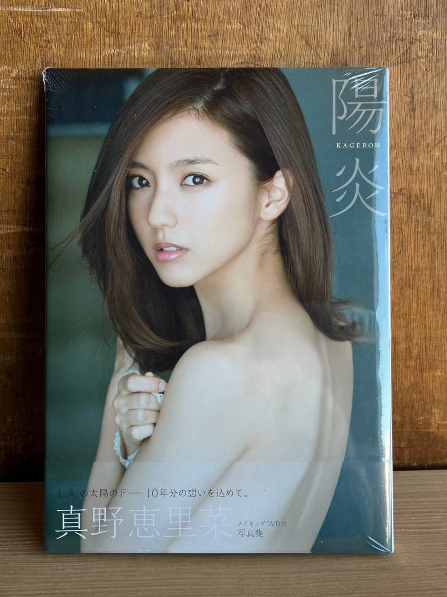 Yahoo!オークション - S48 真野恵里菜 陽炎 未開封 写真集