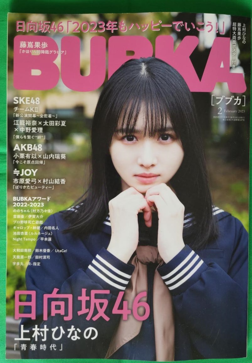 Yahoo!オークション - 上村ひなの【BUBKA ブブカ 2023年2月号】藤嶌果...