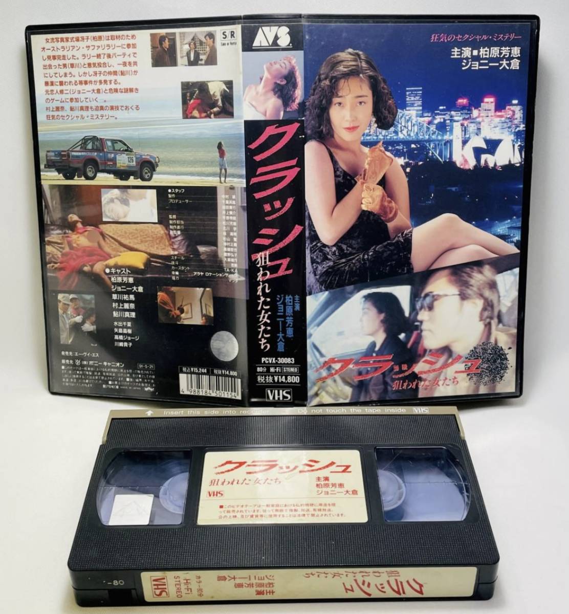 O12 クラッシュ 〜狙われた女たち〜 柏原芳恵ジョニー大倉村上麗奈鮎川真理他 Vhs ポニーキャニオン 1991年 未dvd化サスペンス|売買されたオークション情報