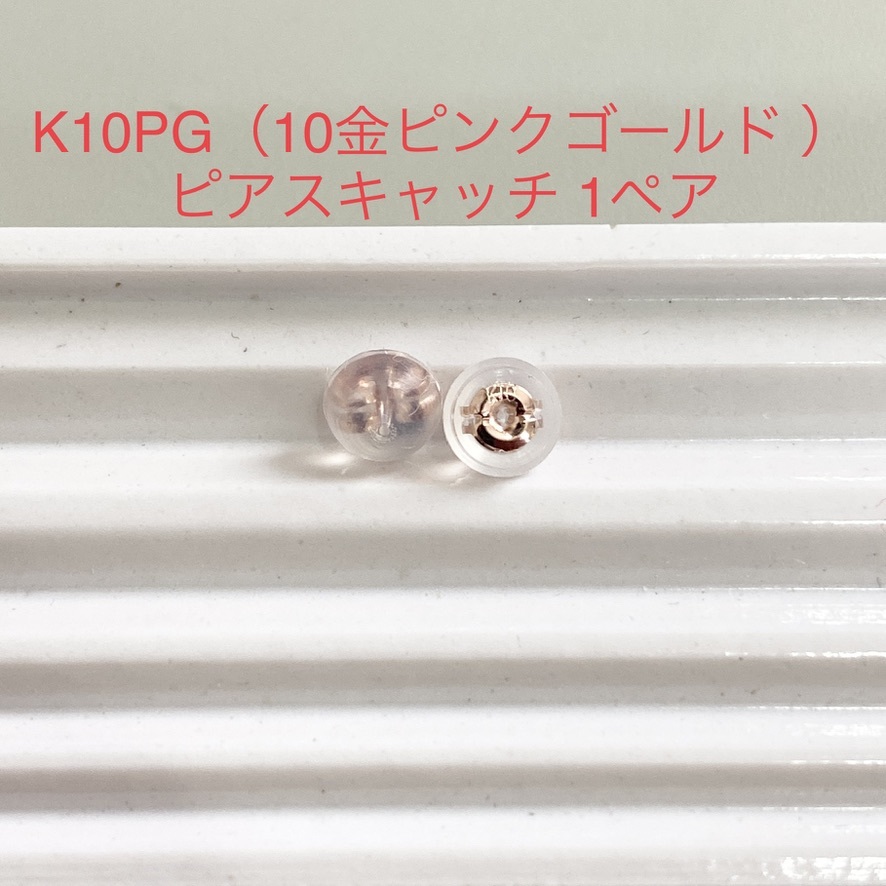Yahoo!オークション - K10PG シリコンピアスキャッチ 1ペア 2個 ピンク...