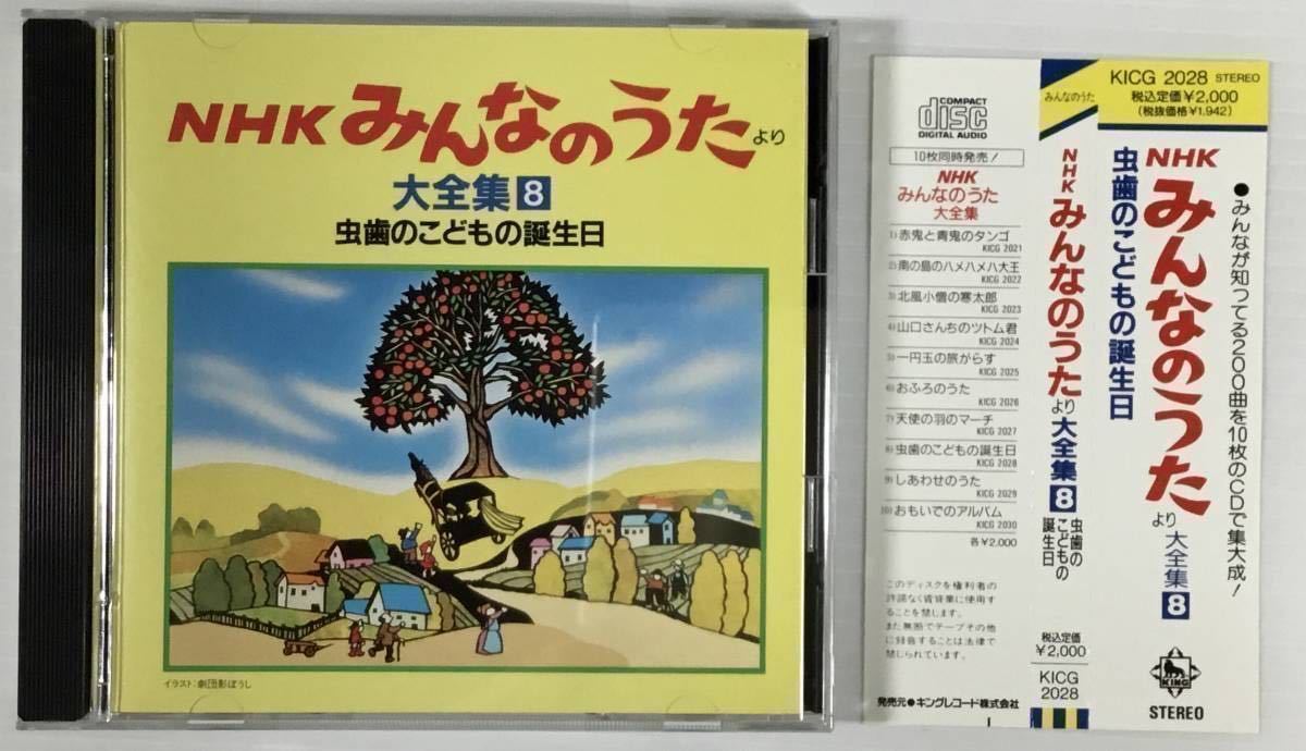 送料無料 即決 Nhk みんなのうた より 大全集 8 Cd 虫歯のこどもの誕生日 吉田紀人 たいらいさお さとう宗幸 今野友加里|paypayフリマ