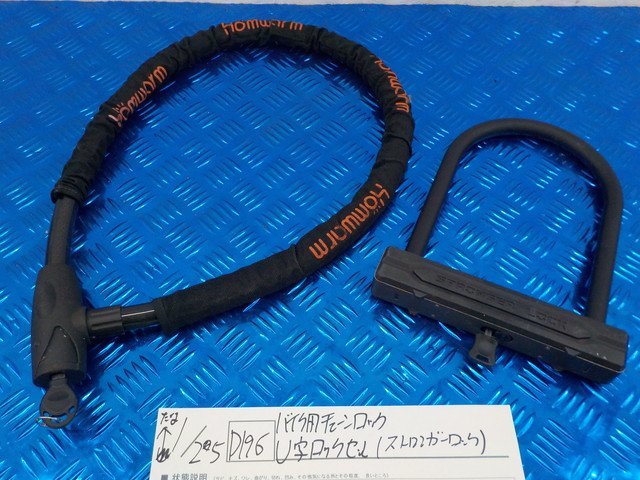Yahoo!オークション - D196 バイク用 チェーンロック U字ロックセット...