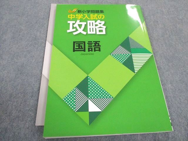 Yahoo!オークション - TS28-053 塾専用 新小学問題集 中学入試の攻略 ...