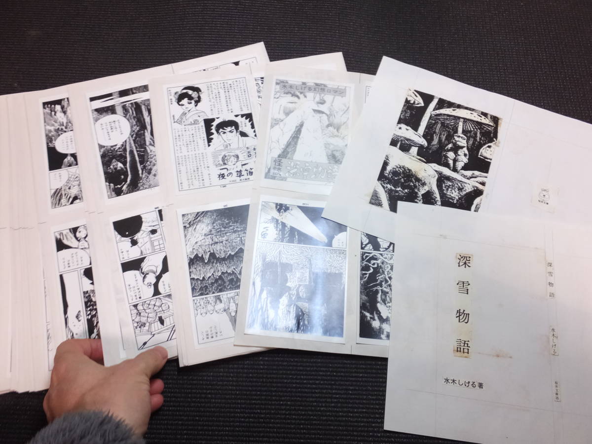 Yahoo!オークション - 本物 水木しげる ゲラ原稿 深雪物語 136p揃い 妖...