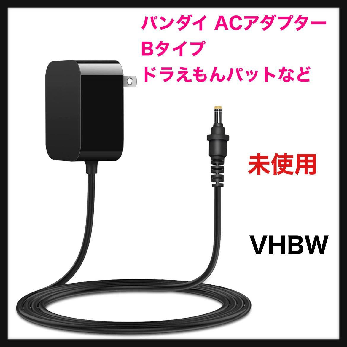 Yahoo!オークション - 【未使用】VHBW 対応バンダイ ACアダプター Bタ...