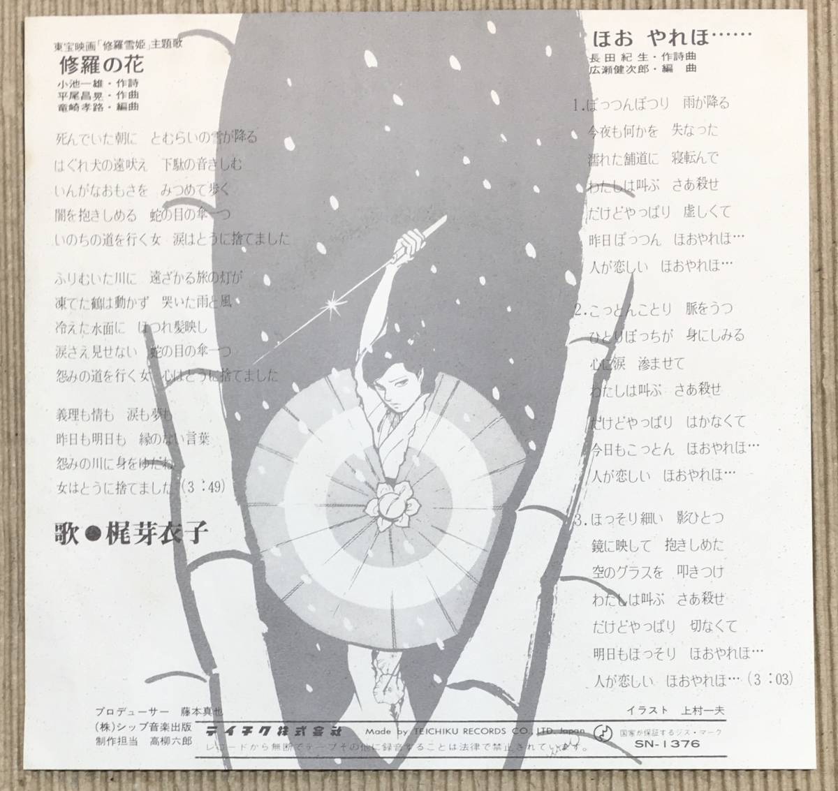 Yahoo!オークション - EP 梶芽衣子 - 修羅の花 / ほお やれほ SN-1376 ...