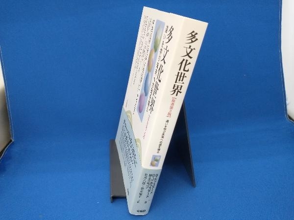 帯あり 141 1206-06-00 多文化世界 ギァート ホーフステッド(社会学)｜売買されたオークション情報、yahooの商品情報をアーカイブ公開 - オークファン（aucfan.com）