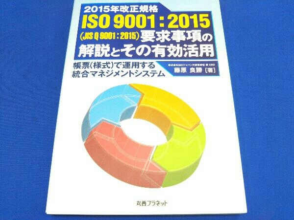 Yahoo!オークション - 2015年改正規格 ISO9001 2015(JIS Q 9001 2015)...