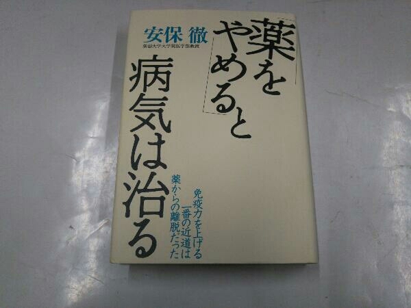 Yahoo!オークション - 「薬をやめる」と病気は治る 安保徹